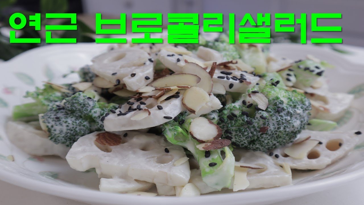 연근 브로콜리 샐러드브로콜리 연근 샐러드연근과브로콜리에 드부와 케슈넛으로 만든 채식 마요네즈 무침 Youtube