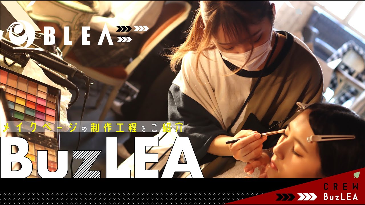 「BuzLEA」のメイクページの舞台裏を公開！ - YouTube