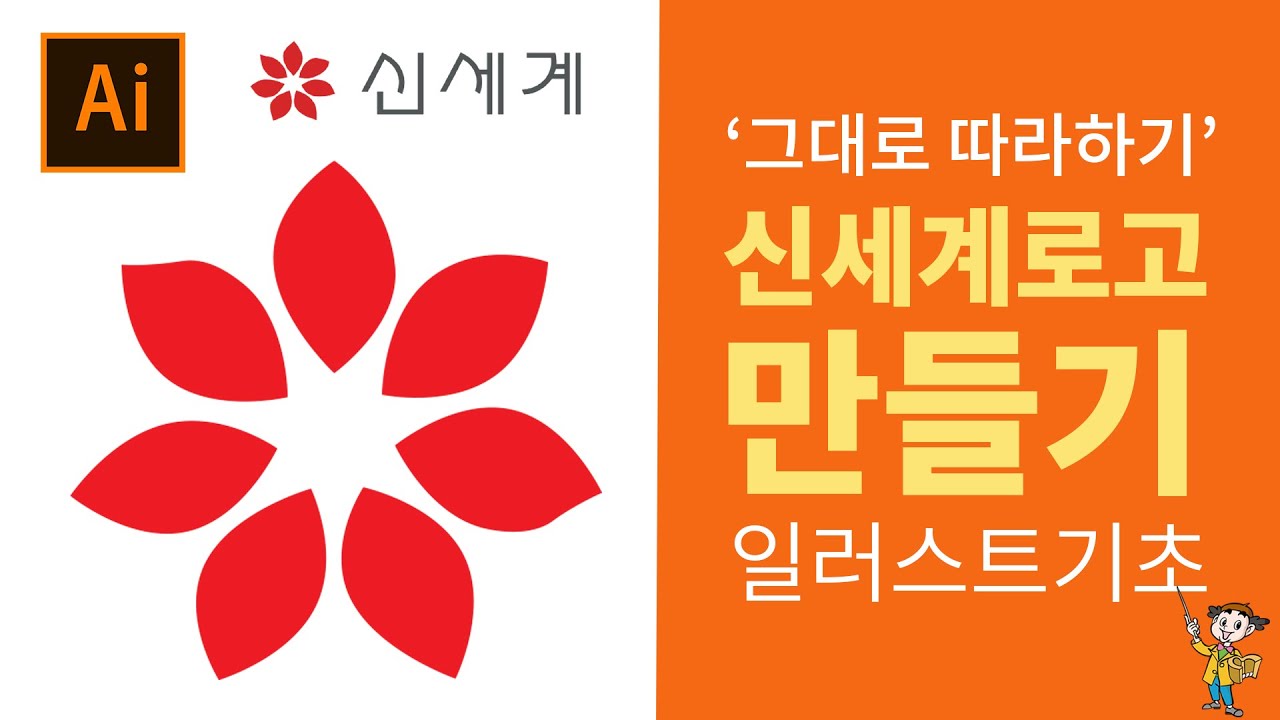 일러스트레이터 기초 일러스트 그따기 신세계 로고를 만들어 보면서 일러스 핵심 기능인 회전툴 배우기 Youtube
