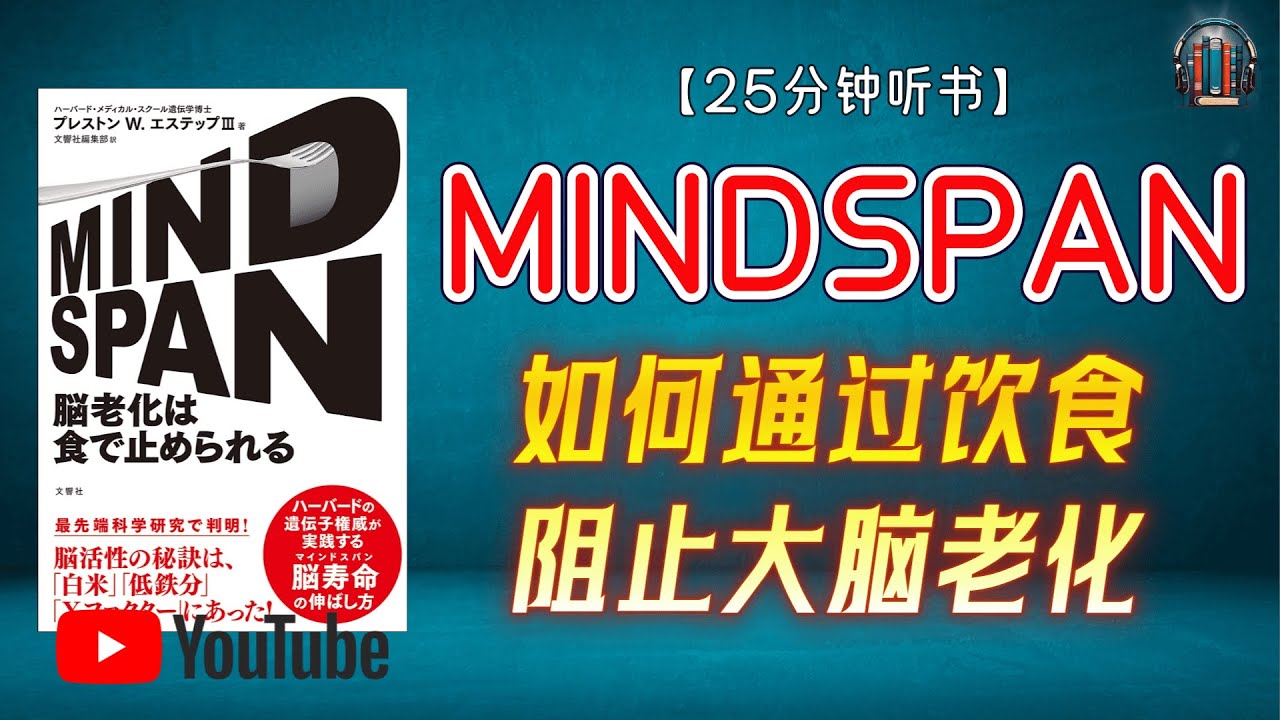 "哈佛最新研究：铁分如何毁掉你的大脑，避免致命饮食误区！"🌟【25分钟讲解《MINDSPAN 如何通过饮食阻止大脑老化》】 - YouTube