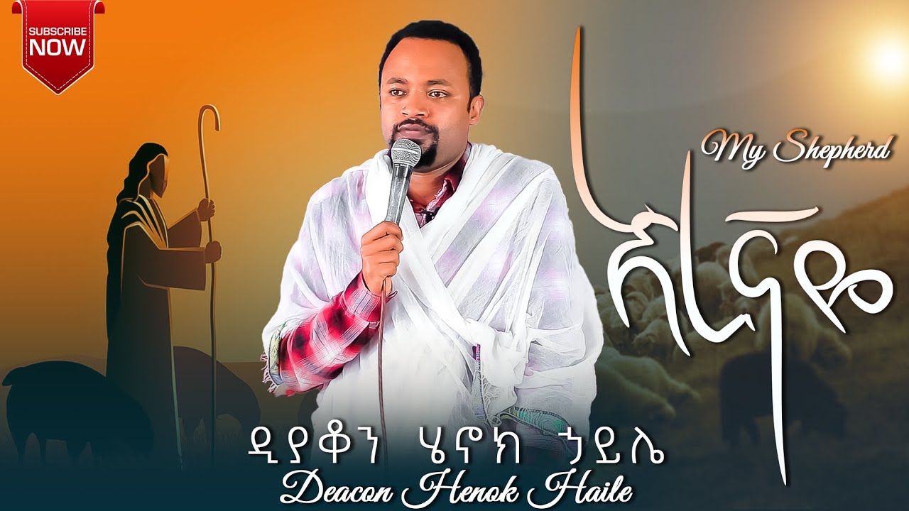 🛑[ዲያቆን ሄኖክ ኃይሌ] "እረኛዬ" | Deacon Henok Haile - "My Shepherd" @arganon - YouTube