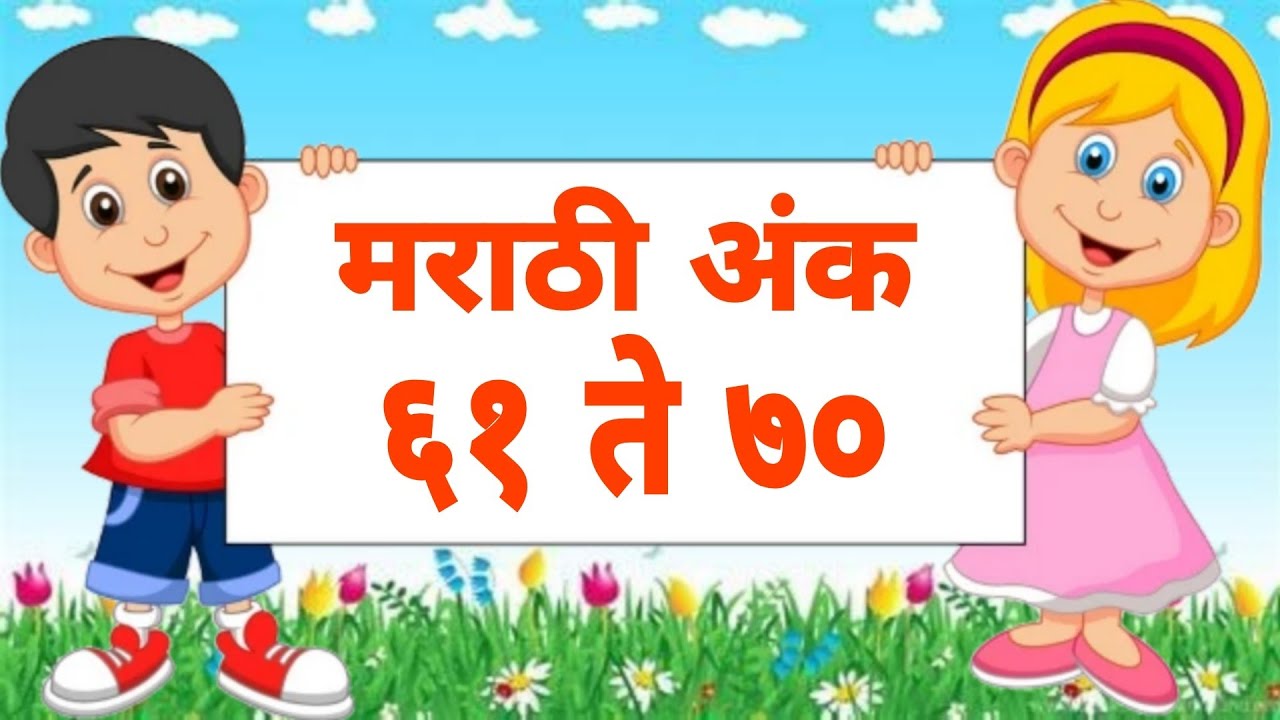 Marathi Ank Marathi Numbers 61 To 70 Counting marathi-ank-marathi-numbers-61-to-70-counting