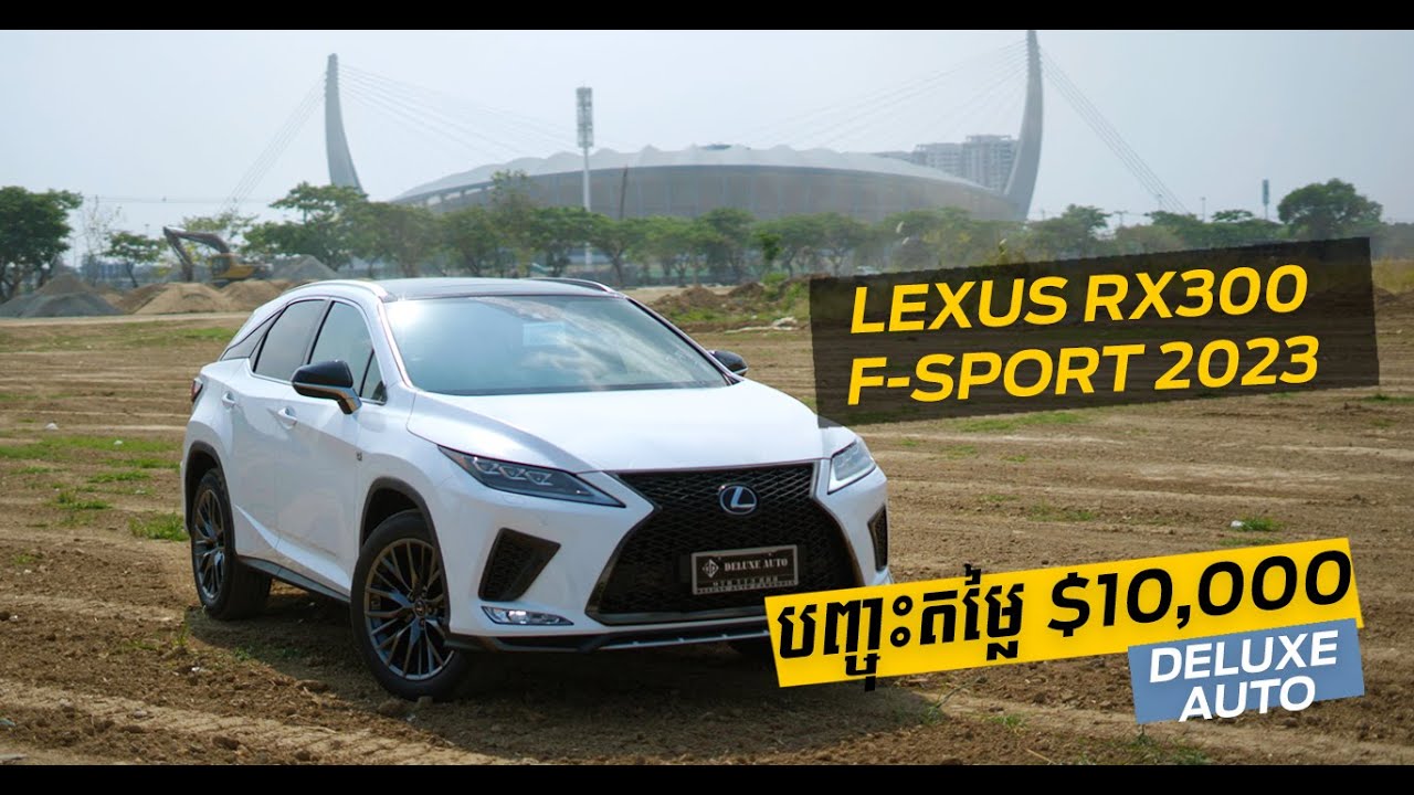 Lexus RX300 F-Sport ឆ្នាំ 2023 នៅតែជាជម្រើស SUV ដ៏ល្អបំផុតមួយ ...