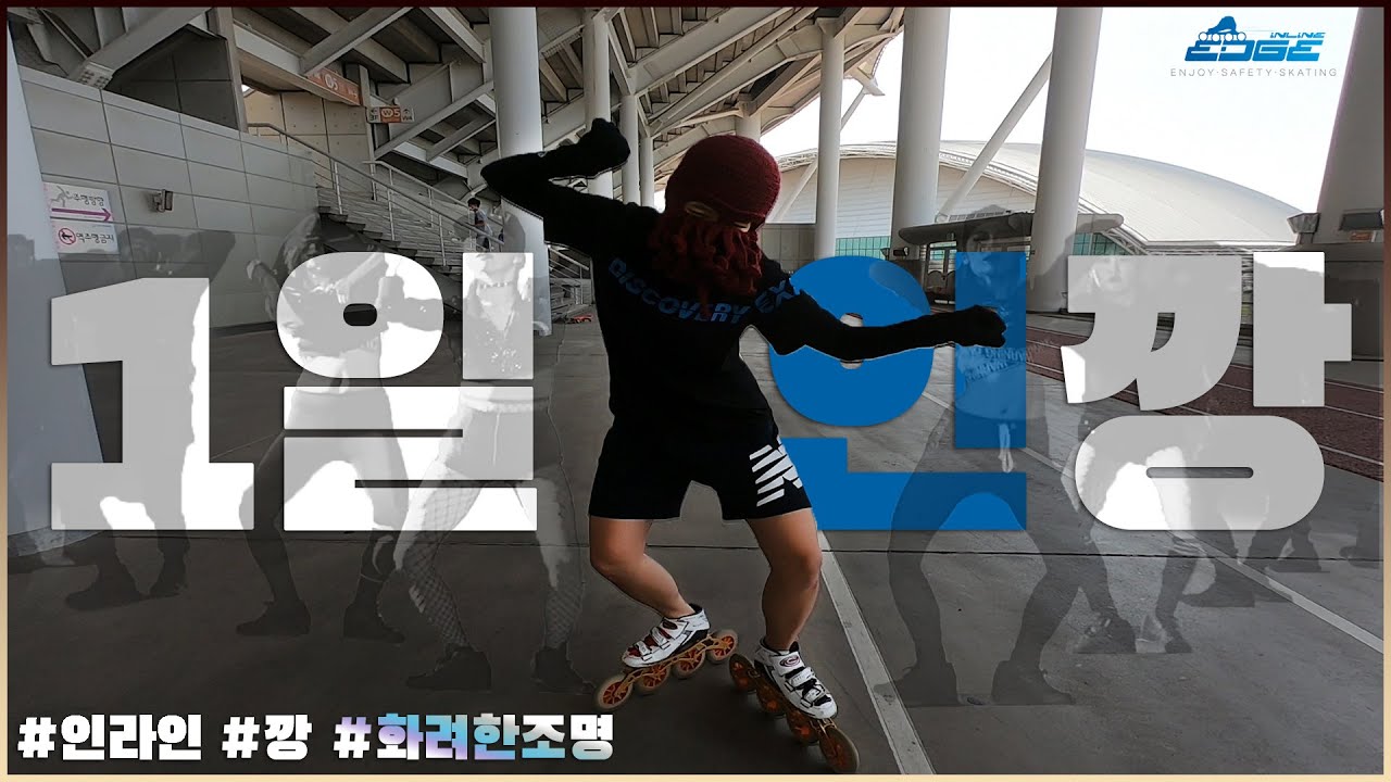 [인라인 신고 뭐하니?] 1일 '인'깡(Feat. RAIN oppa) - YouTube