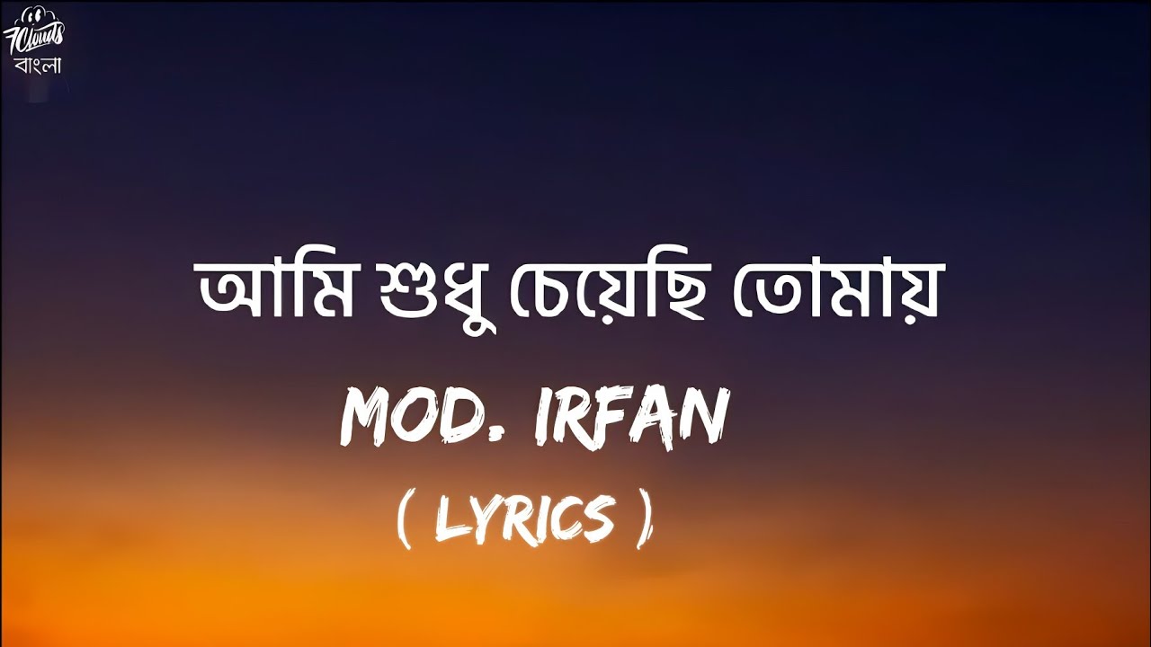 mod. Irfan - আমি শুধু চেয়েছি তোমায় [ Lyrics ] || 7clouds Lyrics ...
