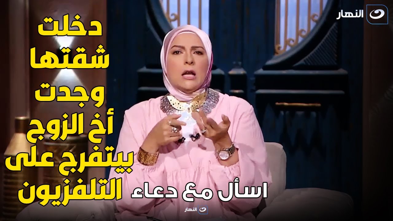 متصلة أنا متجوزة وفجأة بفتح باب شقتي لاقيت أخو جوزي قاعد بيتفرج علي