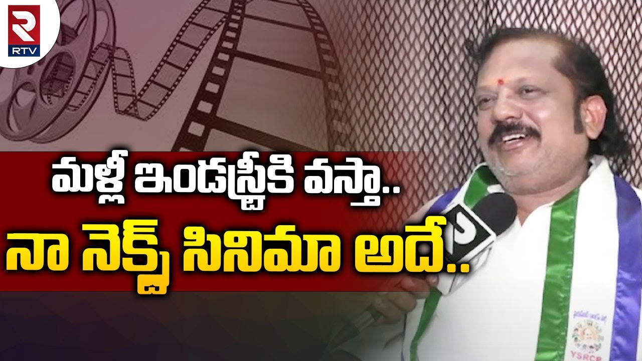Chengala Venkat Rao Comments : మళ్లీ ఇండస్ట్రీకి వస్తా.. నా నెక్స్ట్ ...