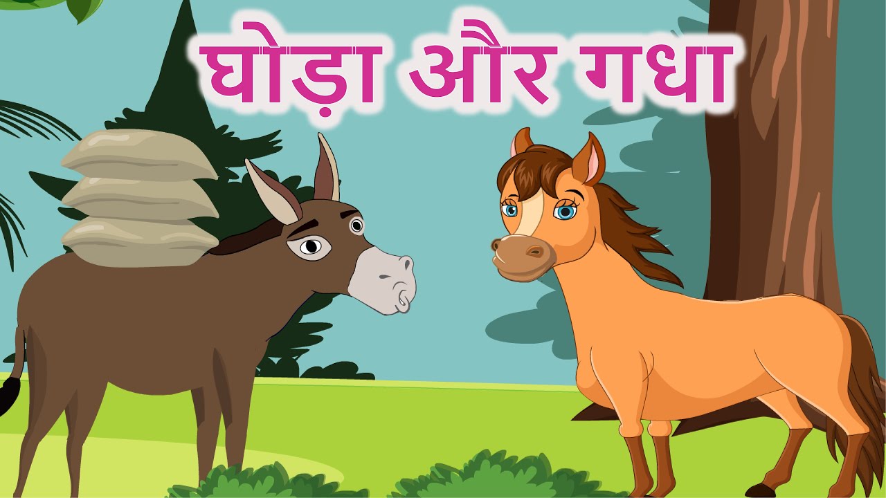 घोड़ा और गधा | Horse And Donkey Hindi Kahaniya | Moral Stories ...