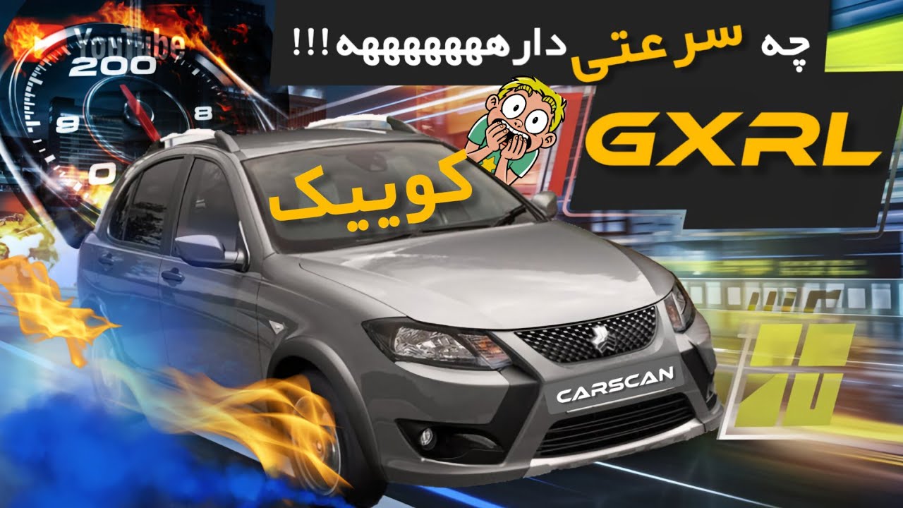 کوییک GXRL: بررسی جامع مشخصات، آپشن‌ها و قیمت! آیا بهترین انتخاب بازار ...