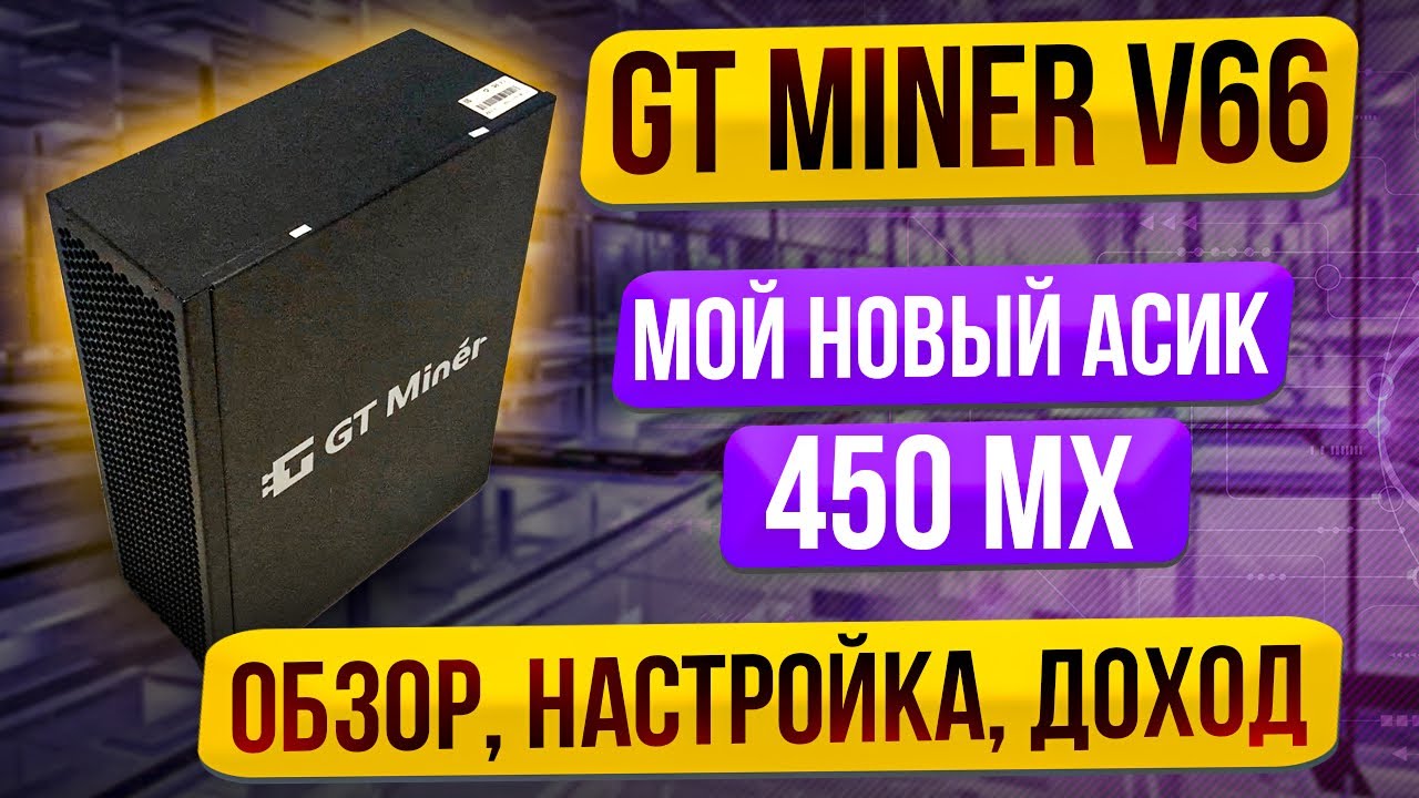 Мой новый АСИК GT Miner V66 ️ Тихий и доступный // Настройка ...