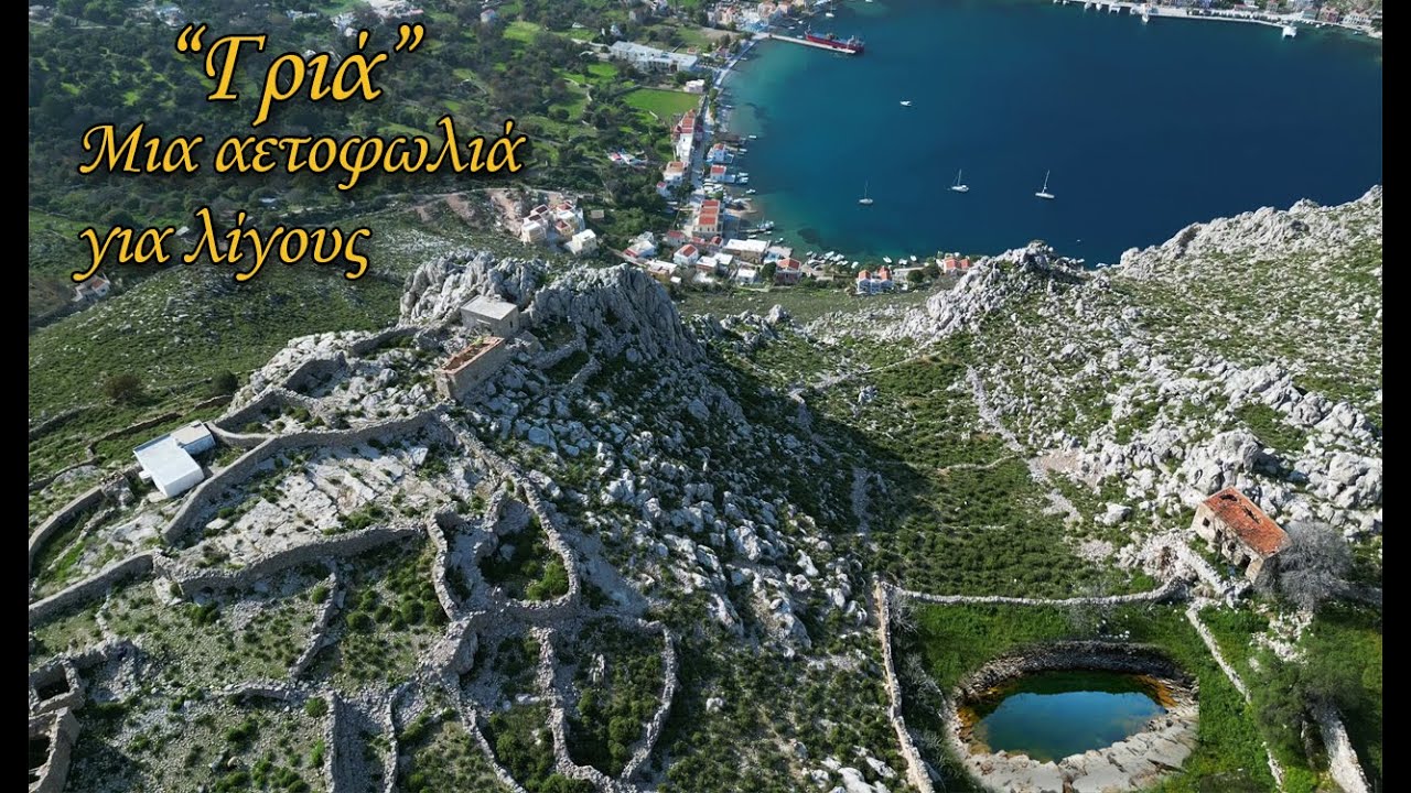 ΣΥΜΗ - ΓΡΙΑ: Μια αετοφωλιά για λίγους. - YouTube