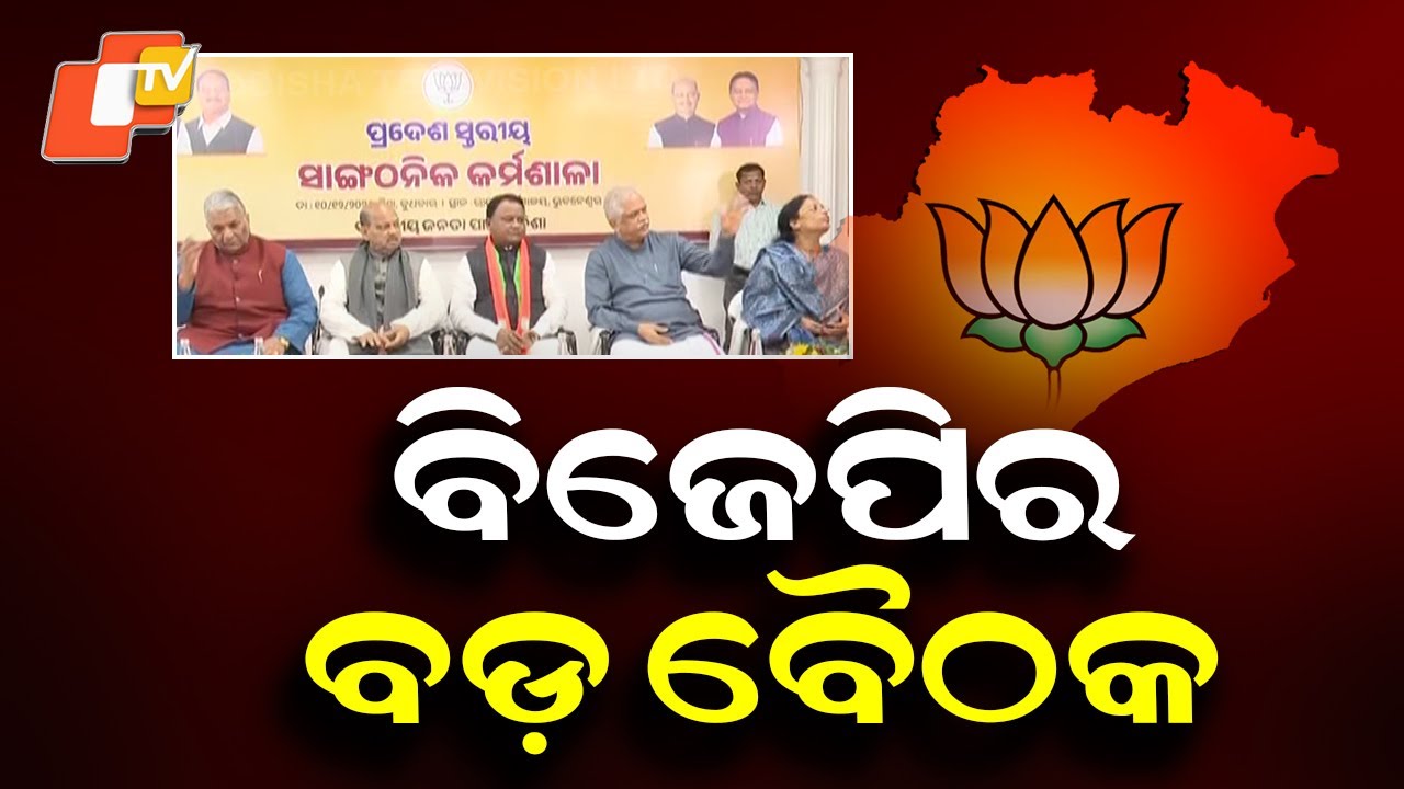 BJP Holds Major Meeting in Bhubaneswar; National Leader B.L. Santhosh ...
