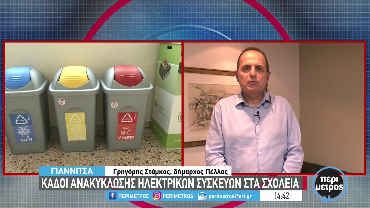Κάδοι ανακύκλωσης ηλεκτρικών συσκευών στα σχολεία | 03/04/2023 | ΕΡΤ ...