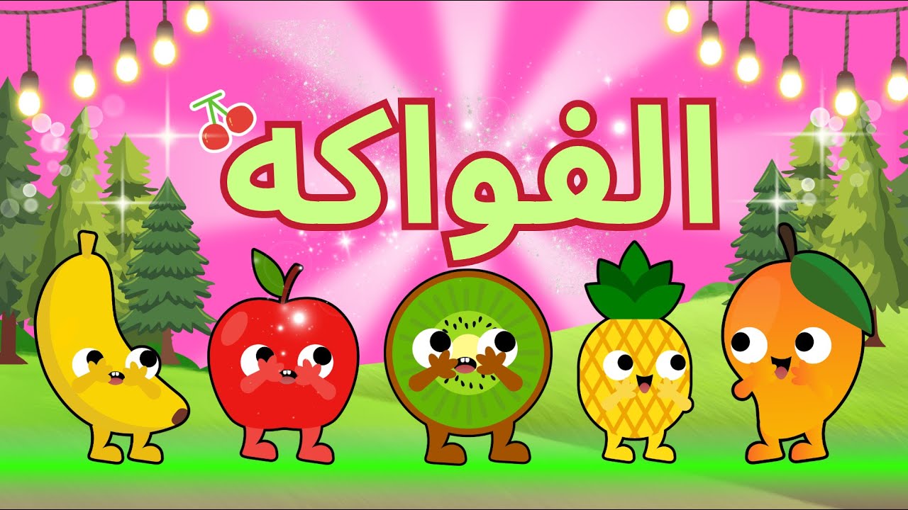 Fruits song in Arabic with Lolo - 🍓🍉🥭 تعلم أسماء الفواكه للأطفال مع ...