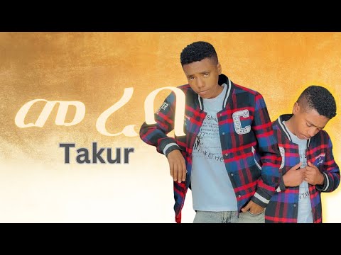 TAKUR - MEREBA / ታኩር - መረባ - New Ethiopian Music (OFFICIAL MUSIC VIDEO)