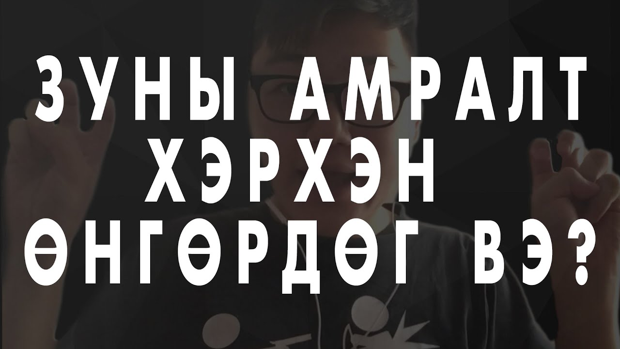Зуны амралт хэрхэн өнгөрдөг вэ Youtube