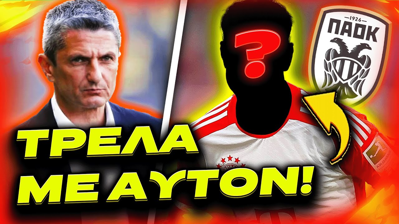 ΤΡΕΛΑ ΛΟΥΤΣΕΣΚΟΥ ΜΕ ΑΥΤΟΝ! - "ΚΥΝΗΓΑΕΙ ΤΗ ΒΟΜΒΑ!" (Μεταγραφές ΠΑΟΚ ...