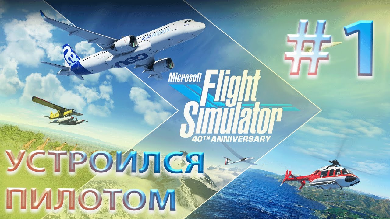УСТРОИЛСЯ ПИЛОТОМ | MICROSOFT FLIGHT SIMULATOR #1 - YouTube
