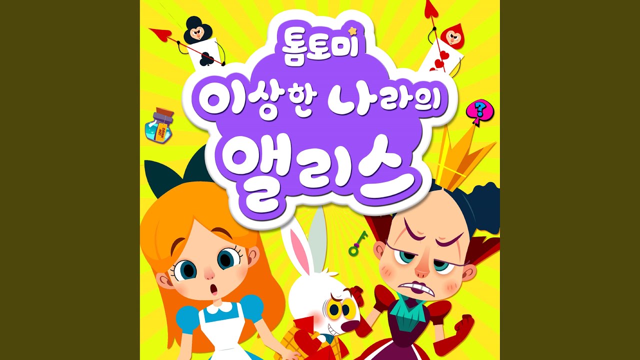 이상한 나라의 앨리스 Youtube