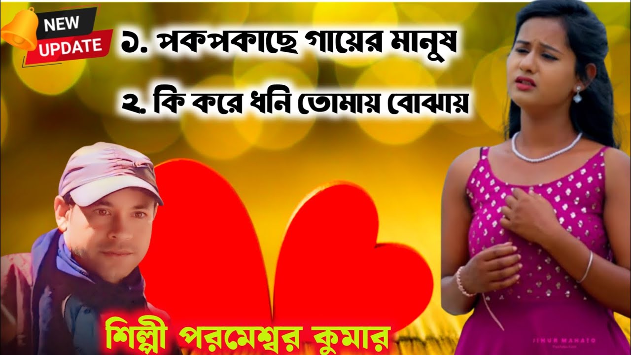 শিল্পী পরমেশ্বর কুমার🔥Parmeshwar Kumar Jhumur gaan🔥video🔥 - YouTube