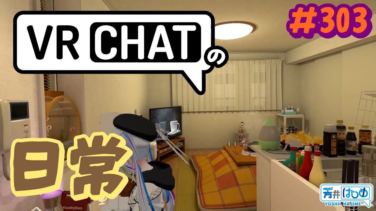 【VRChatの日常】実家のような安心感だった日【#303】 - YouTube
