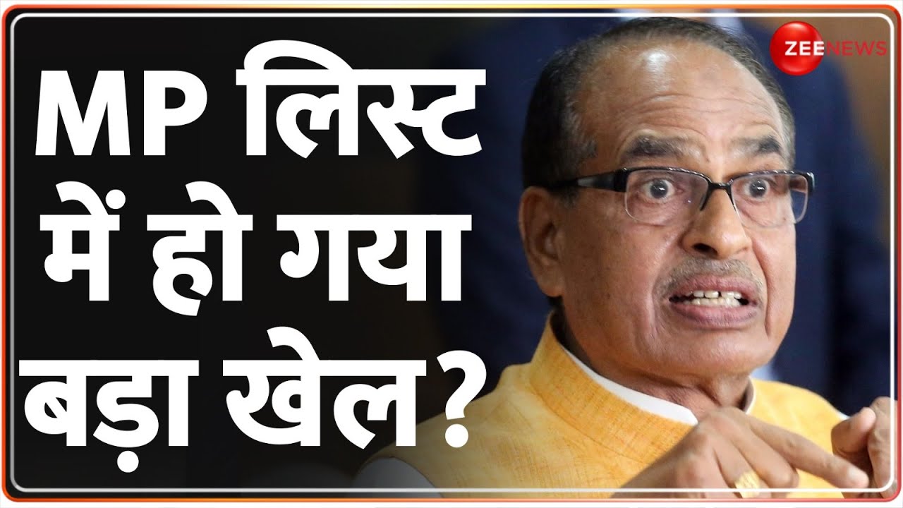 BJP MP Candidate List Update: MP लिस्ट में हो गया बड़ा खेल?। PM Modi। Loksabha Election 2024 ...