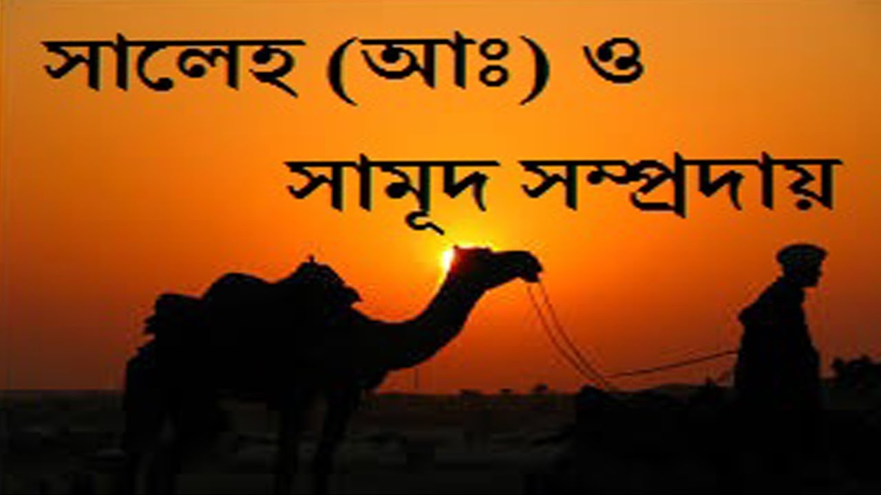 হযরত সালেহ (আঃ) ও সামূদ সম্প্রদায় Prophet Saleh and People of Samud ...