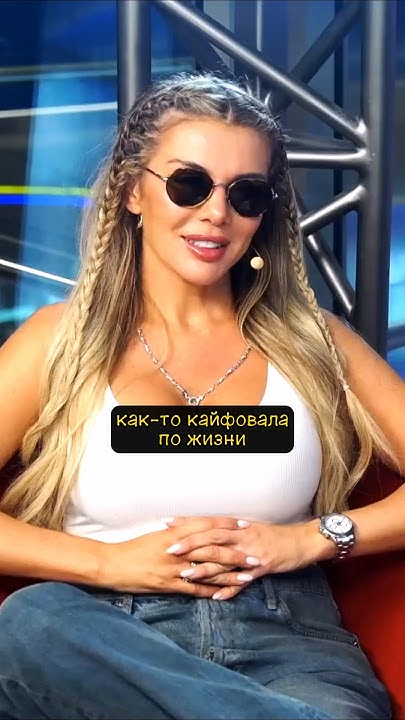 Я все еще АДЕКВАТНАЯ Анна Седокова Youtube