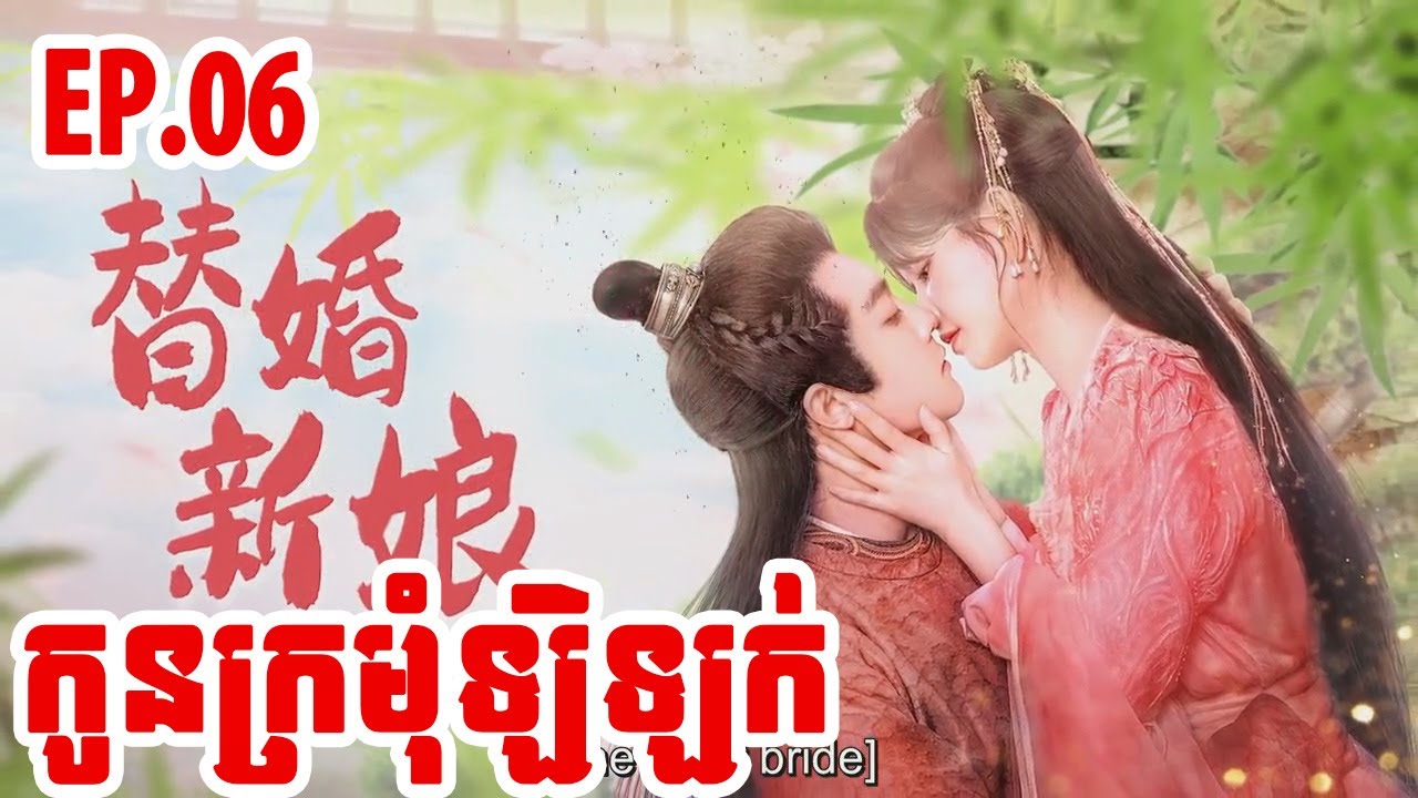 កូនក្រមុំឡិឡក់ ភាគទី 06 Substitute Bride 2024 - YouTube