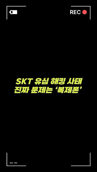 SKT 유심 해킹 사태 진짜 문제는 ‘복제폰’ #skt #SK텔레콤 #유심 #복제 #해킹 #해커 #코인 #비트코인 #알트코인 - YouTube