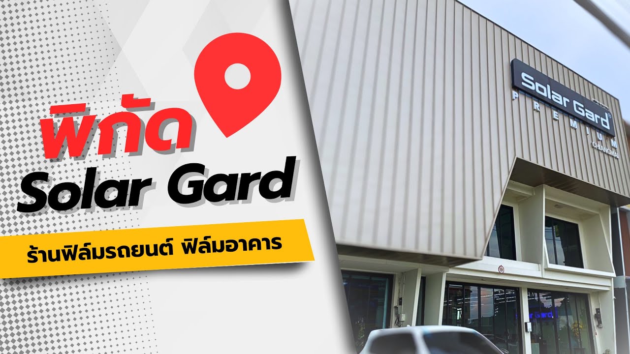 พิกัดร้านฟิล์มกรองแสงระดับพรีเมี่ยม Solar Gard เชียงใหม่ เดินทางง่าย ...