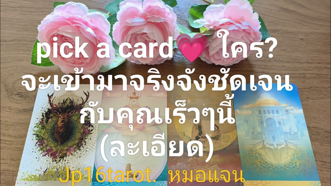Pick a Card💗 ใครจะเข้ามาจริงจังชัดเจน (ละเอียด.) Timeless. - YouTube
