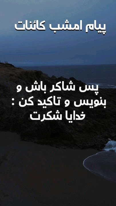 پس شاکر باش و بنویس و تاکید کن خدایا شکرت آوای درون شکرگزاری خدا