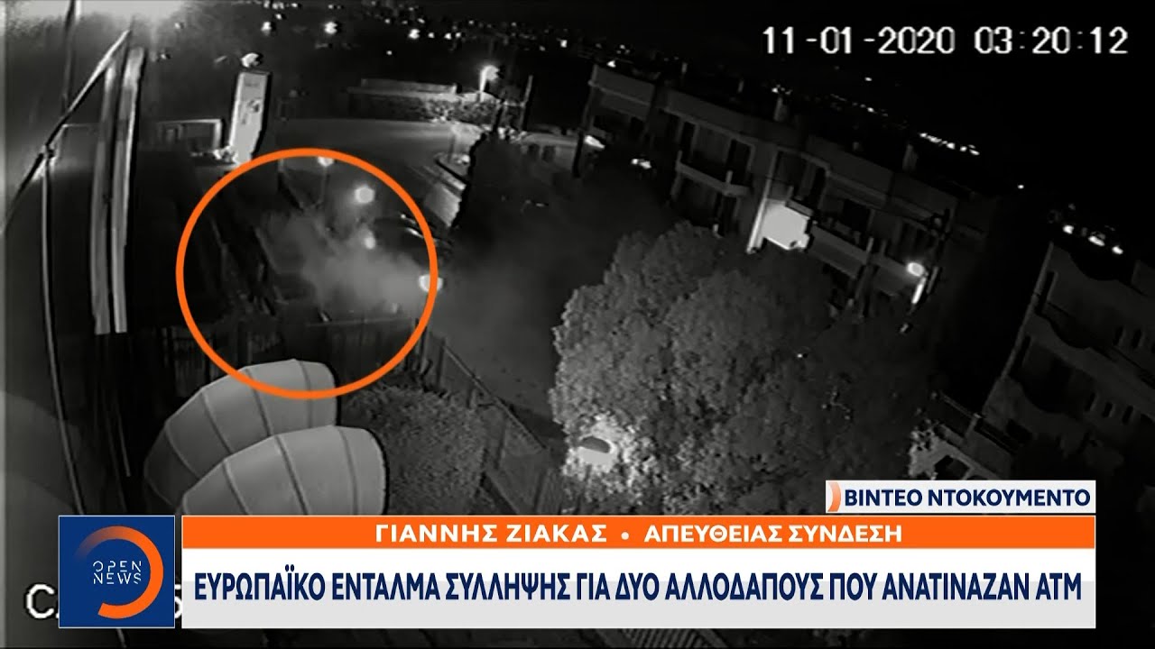 Ευρωπαϊκό ένταλμα σύλληψης για δυο αλλοδαπούς που ανατίναζαν ΑΤΜ ...