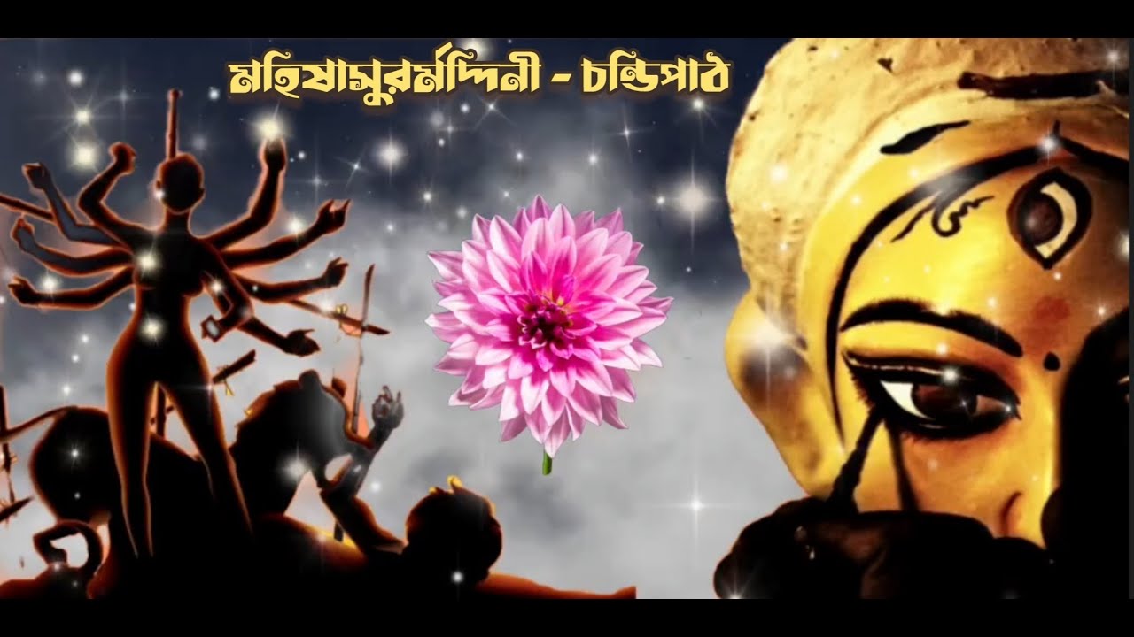 Mahalaya Chandi Path | মহালয়া চন্ডীপাঠ | Chandipath Birendra Krishna ...
