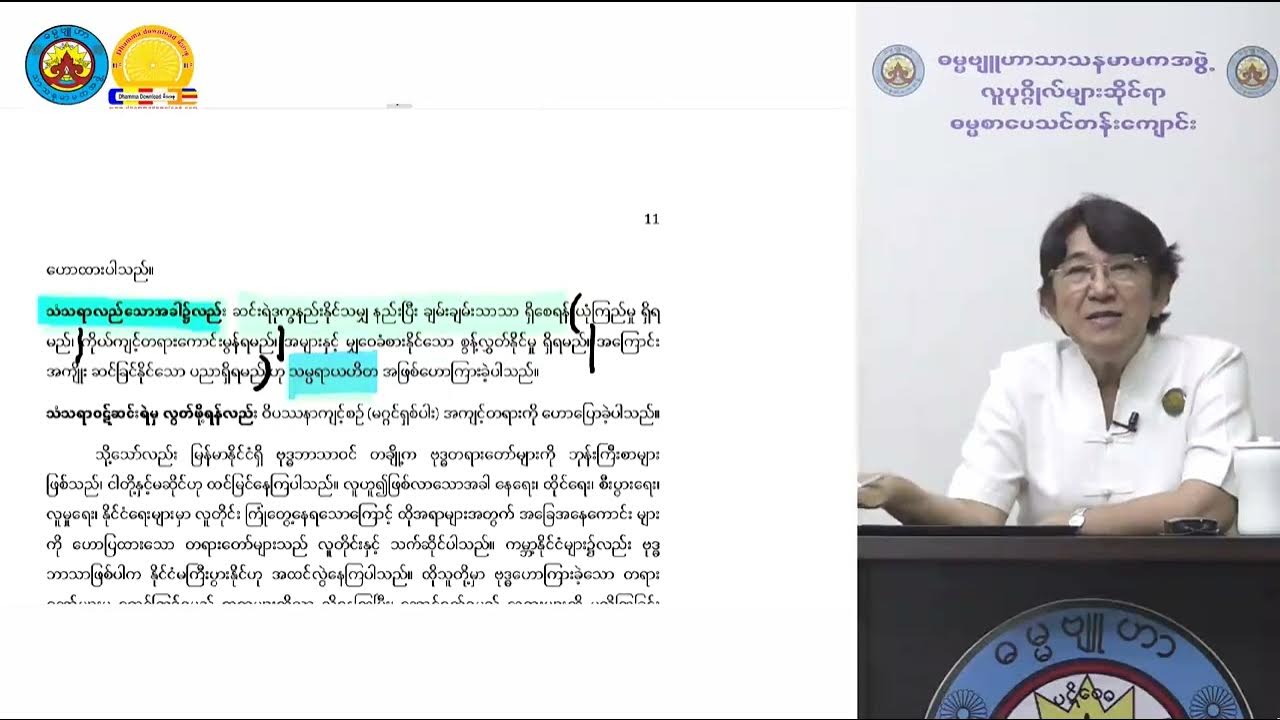 သုတဓမ္မဒီပလိုမာ Level 1 Revision သင်ခန်းစာ ၁၆ Youtube
