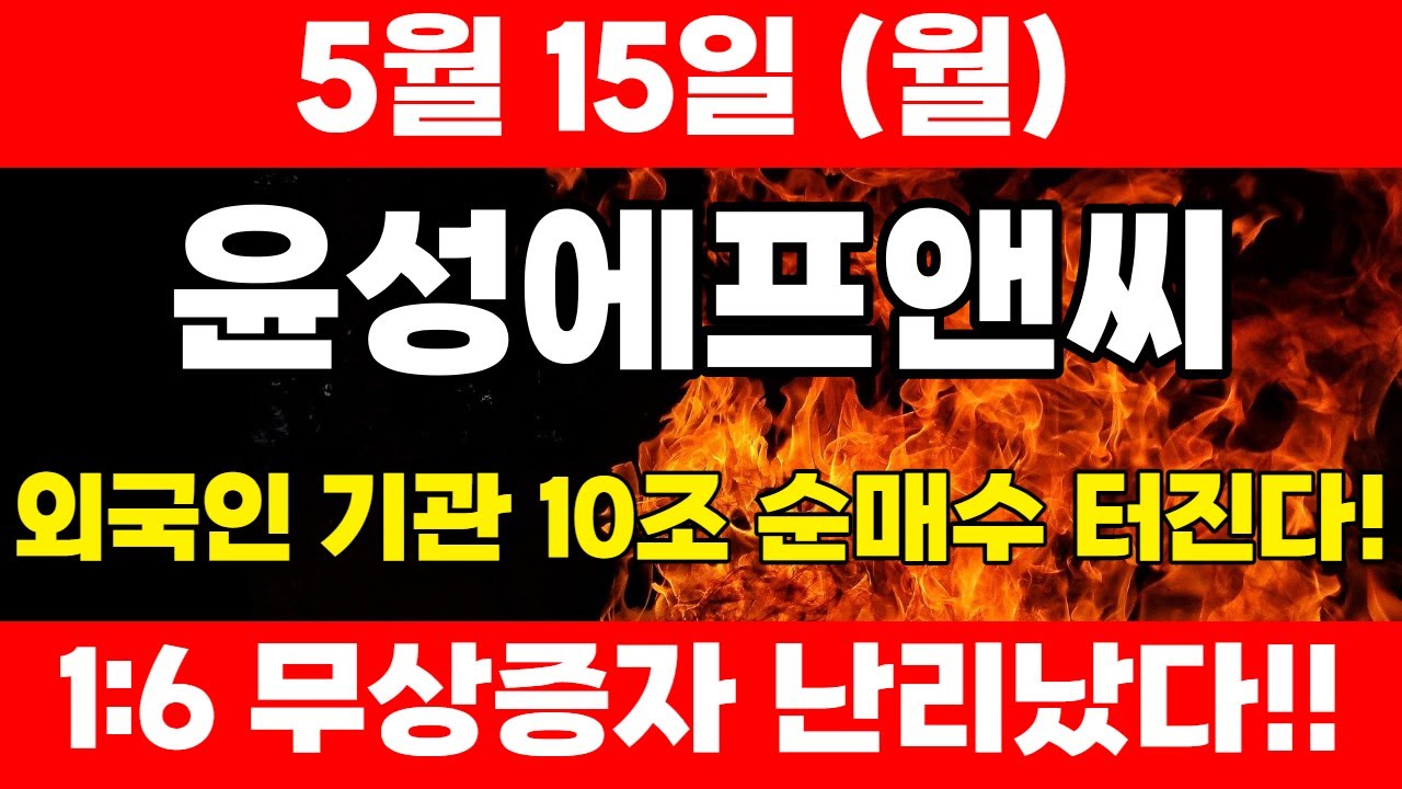 추천 윤성에프앤씨 월요일 8000억 투자확정났따 난리 아침 시초가 부터 10연상 터진다윤성에프앤씨 윤성에프앤씨주가