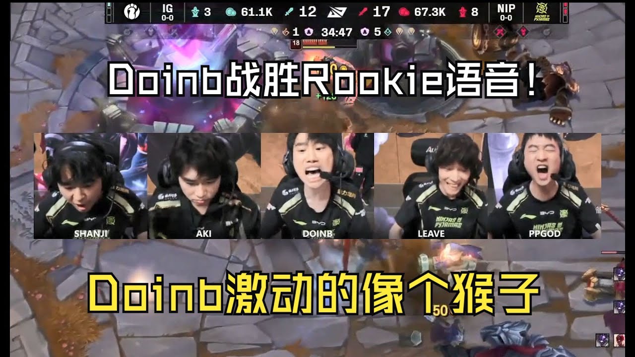 NIP战胜IG语音！Doinb说的话除了Nice全是BBBB！#lmsd - YouTube