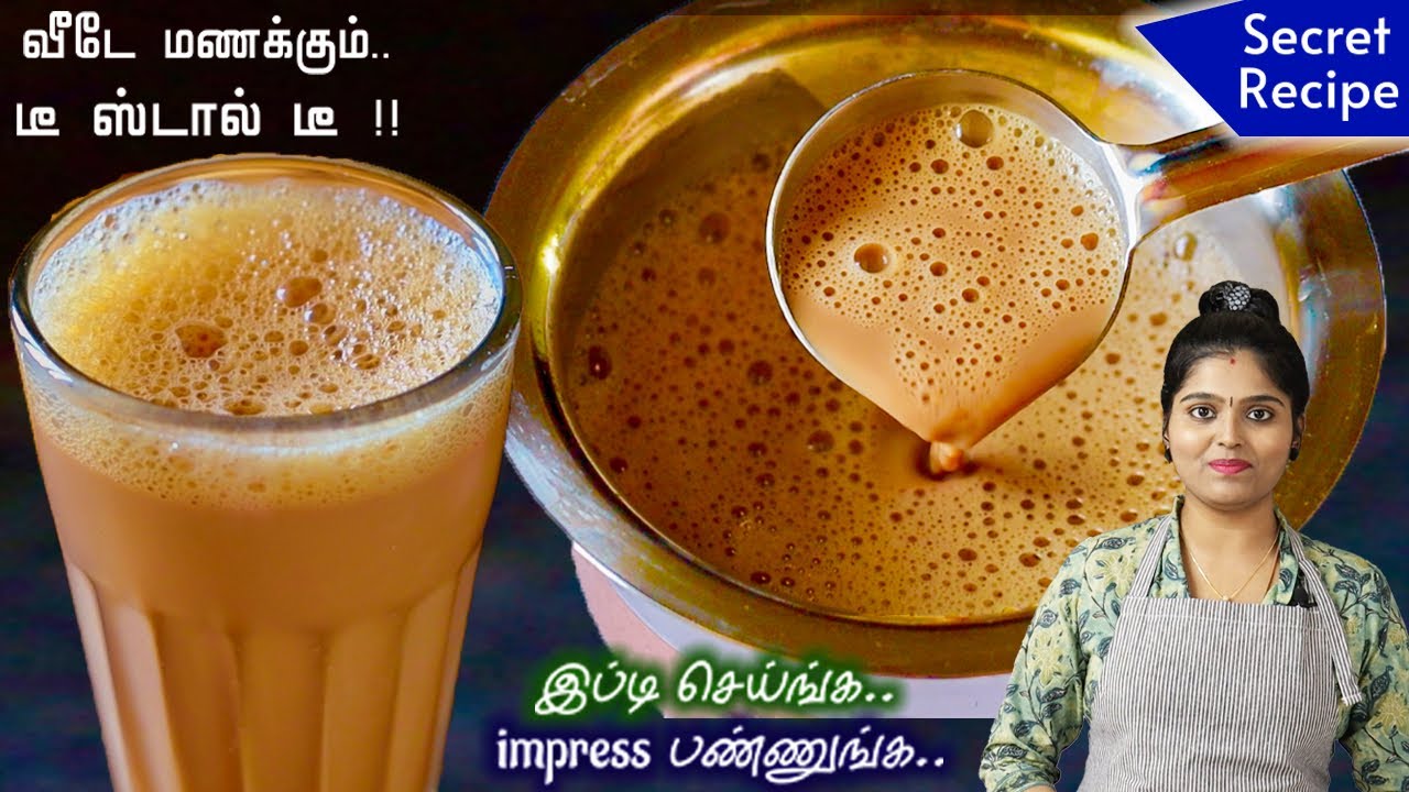 100% Perfect Tea👌 டீ கடை சுவையில் Strong Tea | Tea Recipe in Tamil ...