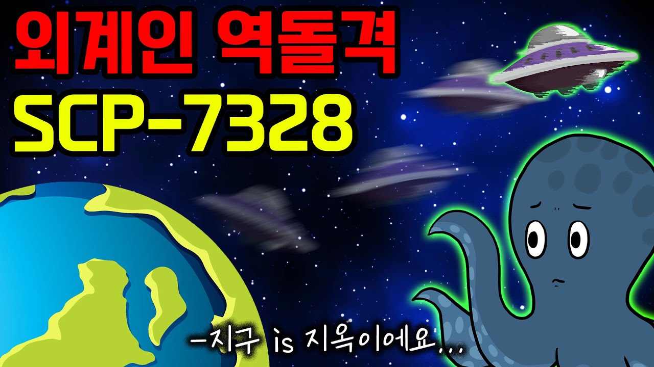 SCP재단이 외계인의 침략으로부터 지구를 지켜낸 방법 - YouTube