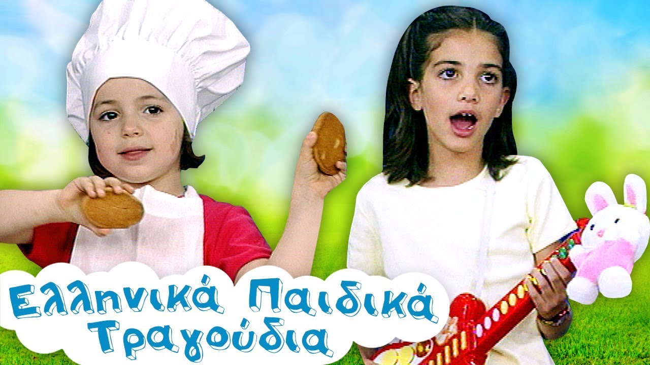 Παιδικό Πάρτι #16 | Αχ! κουνελάκι 🐰 Τα Κουλουράκια 🥨 Ο Μπάρμπα Μπρίλιος ...