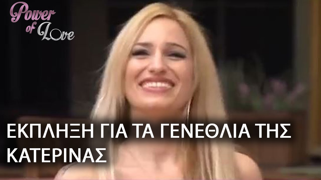 ΕΚΠΛΗΞΗ ΓΙΑ ΤΑ ΓΕΝΕΘΛΙΑ ΤΗΣ ΚΑΤΕΡΙΝΑΣ - YouTube