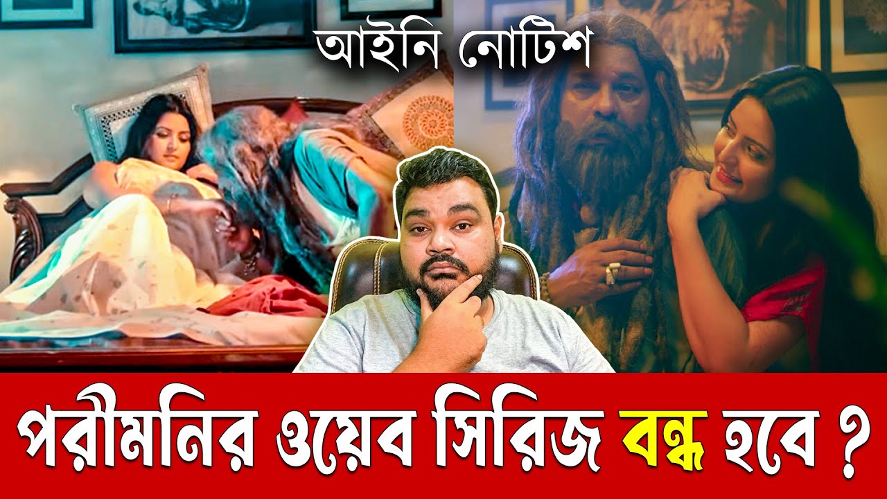 পরীমণির ওয়েব সিরিজ বন্ধ হবে ? | Pori Moni | Puff Daddy | Movie | The ...