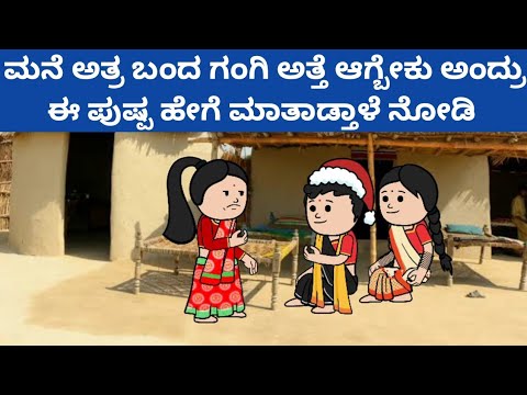 ಸಂಪತ್ತಿಗೆ ಸವಾಲ್ - ಗಂಗಿ ಅತ್ತೆ ಆಗ್ಬೇಕು ಅಂತ ಗೊತ್ತಿದ್ರು ಮನೆ ಅತ್ರ ಬಂದಾಗ ಹೇಗೆ ಮಾತಾಡ್ತಾಳೆ ಈ ಪುಷ್ಪ 🤔