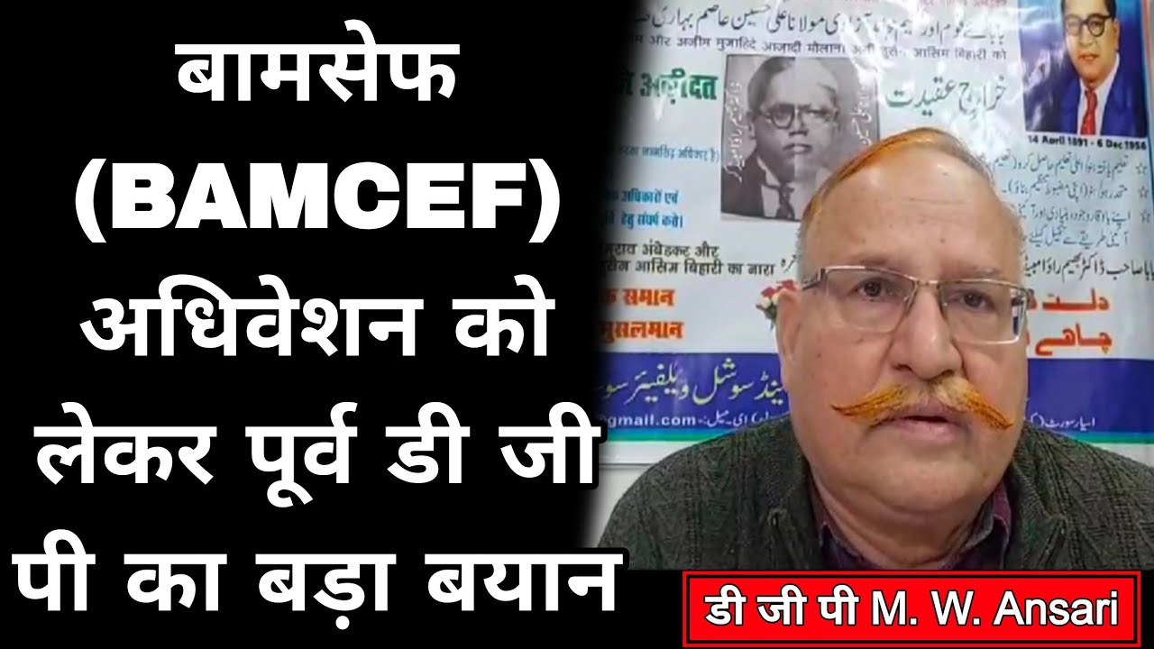 बामसेफ (BAMCEF) अधिवेशन (18 से 22 दिसंबर जिला गया बिहार) को लेकर पूर्व ...