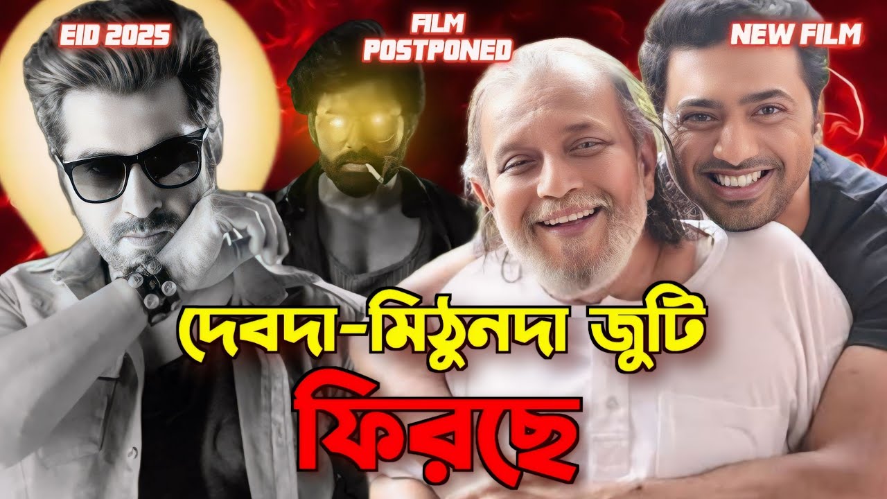 Dev & Mithun chakraborty Film postponed 🥲|Jeet new film coming eid 2025 ...