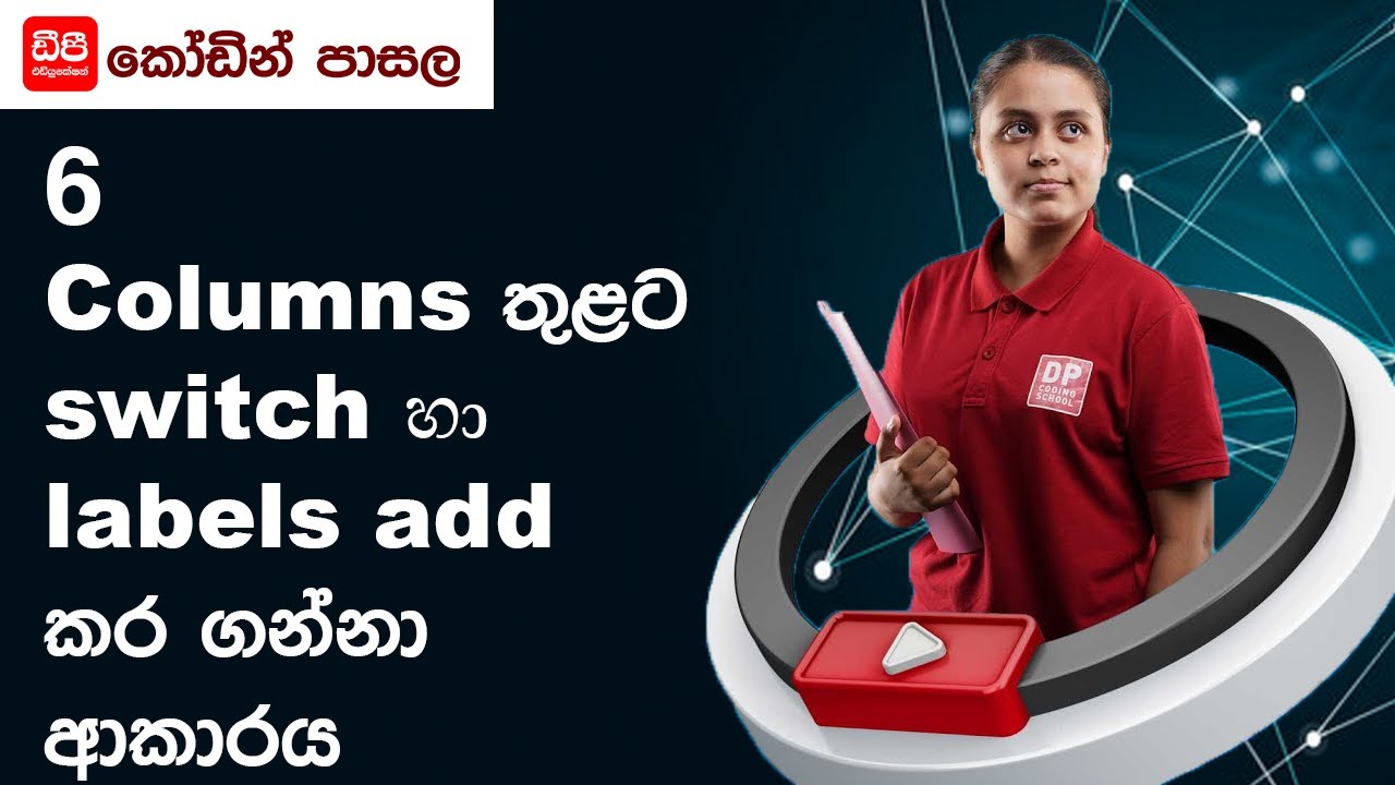6 Columns තුළට switch හා labels add කරන ආකාරය - YouTube