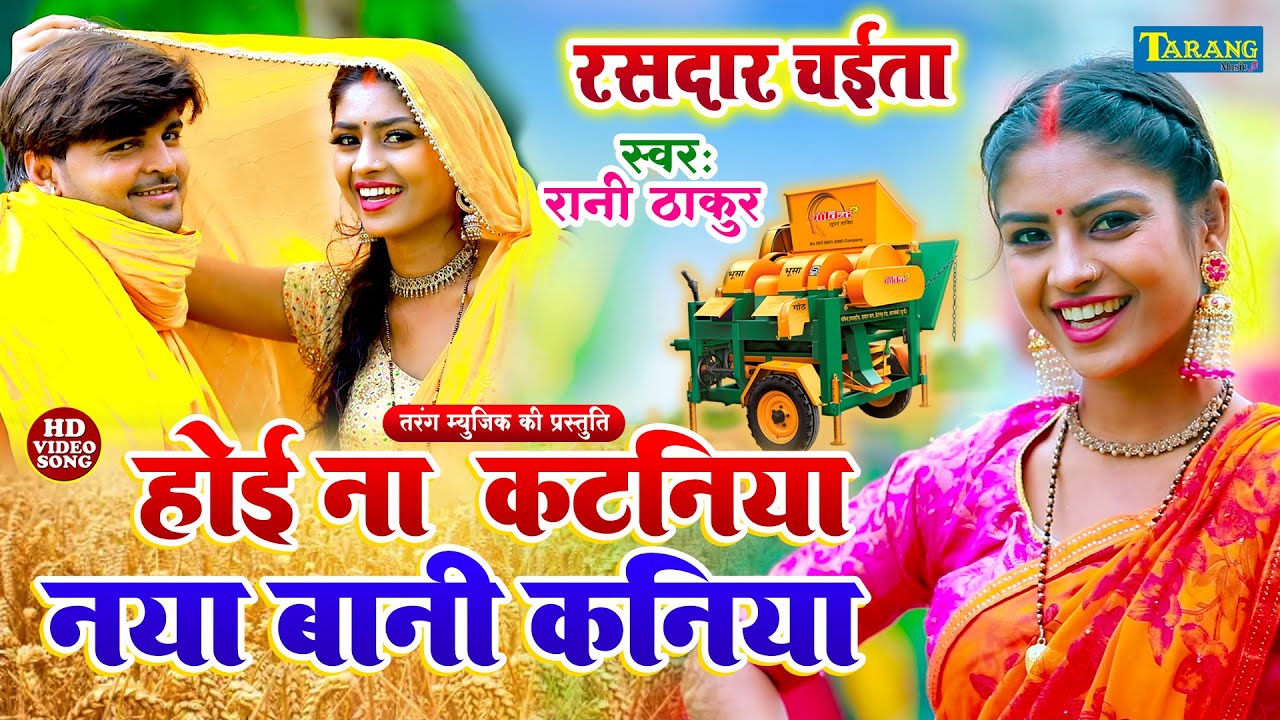 Rasdar Chaita Geet | Video | होई ना कटनिया नया बानी कनिया | Rani Thakur ...
