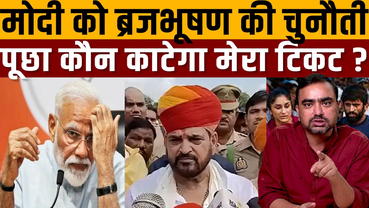 बेटियों पर हाथ मारते-मारते BJP को ही आंख दिखाने लगे ब्रजभूषण । Navin ...