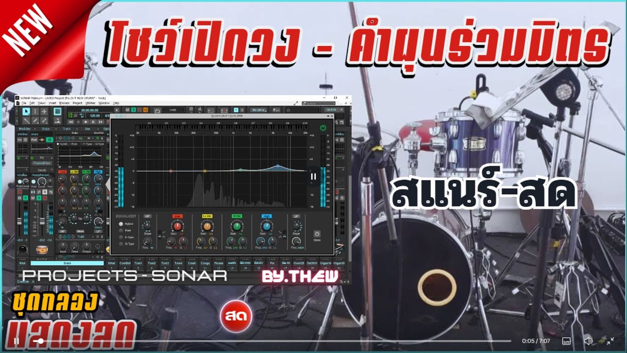 โชว์เปิดวง คำผุนร่วมมิตร - COVER SOUND Projects Sonar [ ชุดกลอง ADD2 ...